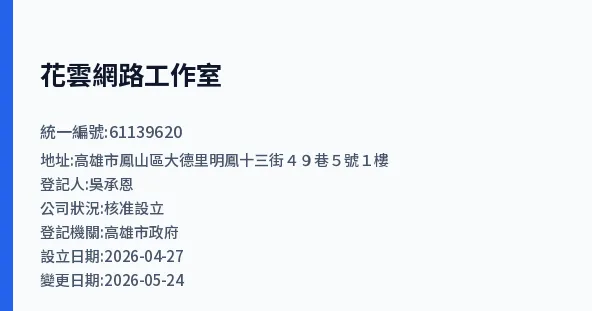 花雲網路工作室的照片-統編 61139620(高雄市) 公司登記資料與營業項目詳細圖表