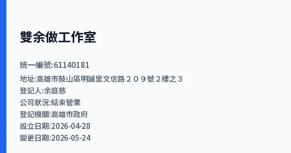 雙余做工作室的照片-統編 61140181(高雄市) 公司登記資料與營業項目詳細圖表