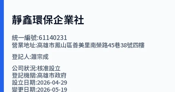 靜鑫環保企業社的照片-統編 61140231(高雄市) 公司登記資料與營業項目詳細圖表