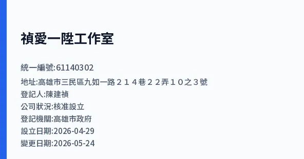 禎愛一陞工作室的照片-統編 61140302(高雄市) 公司登記資料與營業項目詳細圖表