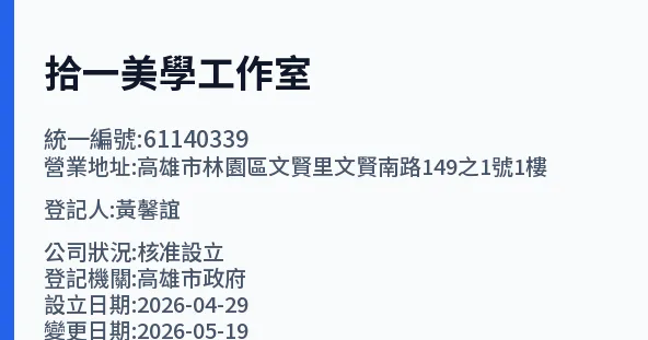 拾一美學工作室的照片-統編 61140339(高雄市) 公司登記資料與營業項目詳細圖表