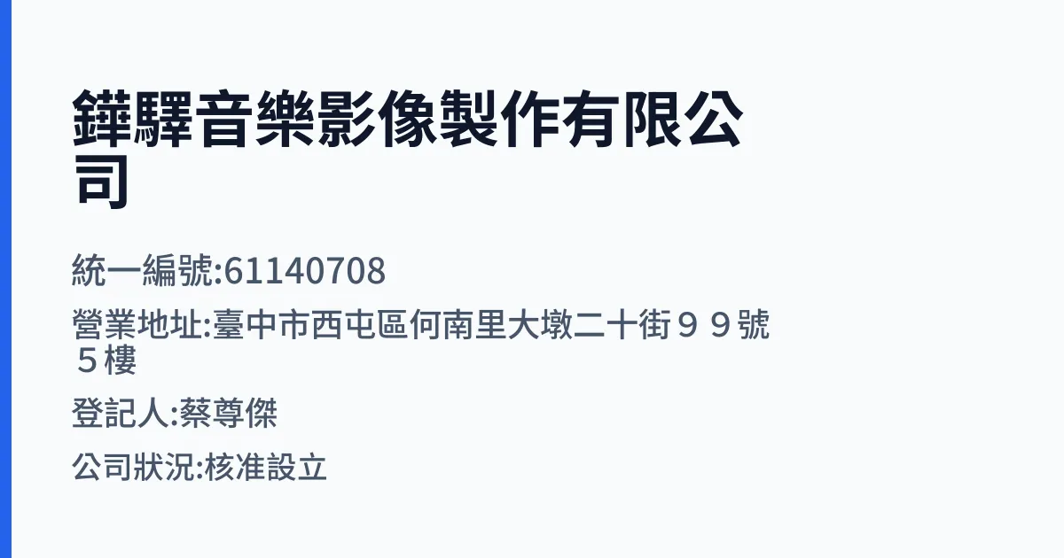 鏵驛音樂影像製作有限公司 - 統編 61140708(臺中市) 公司登記資料與營業項目詳細圖表