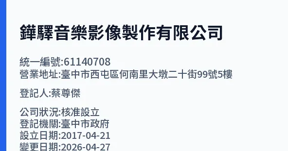 鏵驛音樂影像製作有限公司的照片-統編 61140708(臺中市) 公司登記資料與營業項目詳細圖表