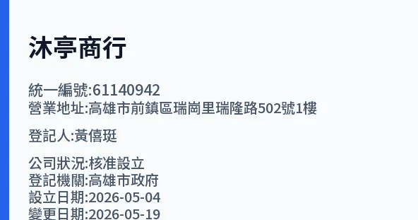 沐亭商行的照片-統編 61140942(高雄市) 公司登記資料與營業項目詳細圖表