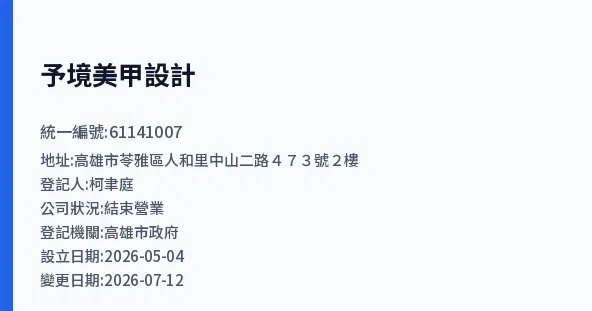 予境美甲設計的照片-統編 61141007 公司登記資料與營業項目詳細圖表
