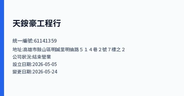 天銨豪工程行的照片-統編 61141359(高雄市) 公司登記資料與營業項目詳細圖表