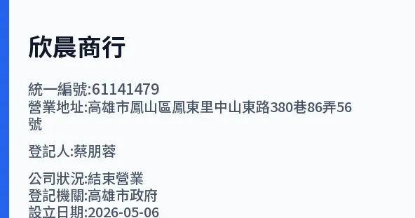 欣晨商行的照片-統編 61141479(高雄市) 公司登記資料與營業項目詳細圖表