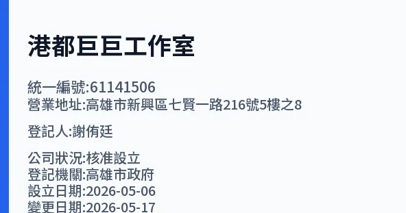 港都巨巨工作室的照片-統編 61141506(高雄市) 公司登記資料與營業項目詳細圖表