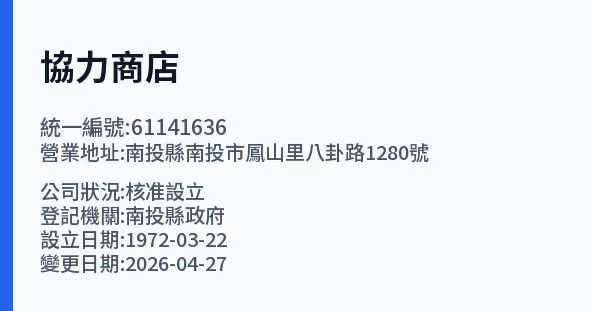 協力商店的照片-統編 61141636(南投縣) 公司登記資料與營業項目詳細圖表