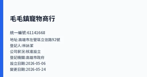 毛毛鎮寵物商行的照片-統編 61141668(高雄市) 公司登記資料與營業項目詳細圖表