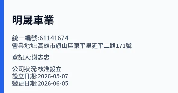 明晟車業的照片-統編 61141674(高雄市) 公司登記資料與營業項目詳細圖表