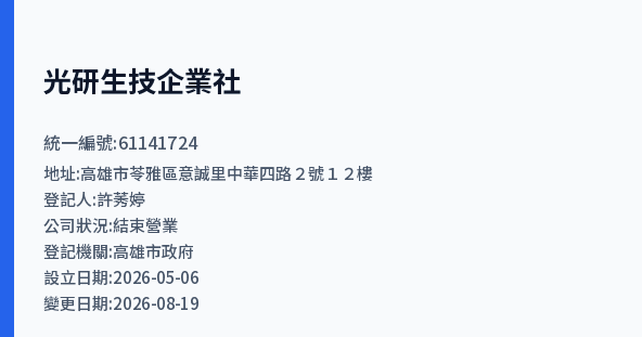 光研生技企業社的照片-統編 61141724 公司登記資料與營業項目詳細圖表
