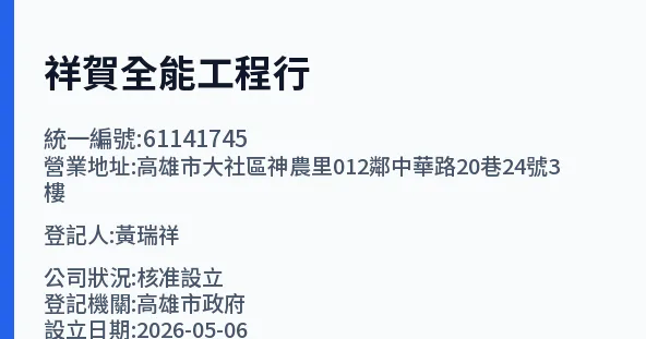 祥賀全能工程行的照片-統編 61141745(高雄市) 公司登記資料與營業項目詳細圖表