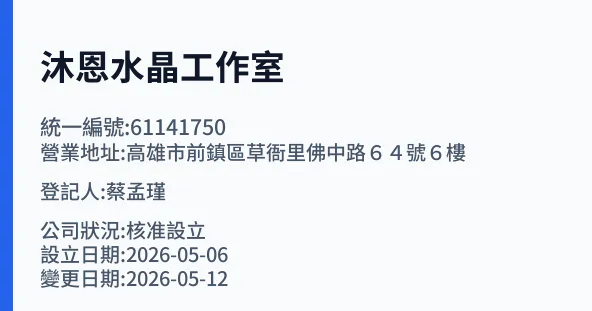 沐恩水晶工作室的照片-統編 61141750(高雄市) 公司登記資料與營業項目詳細圖表
