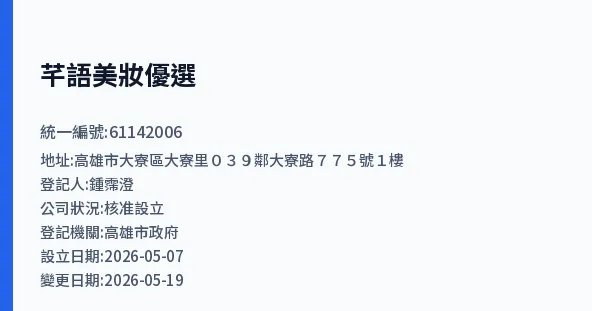 芊語美妝優選的照片-統編 61142006(高雄市) 公司登記資料與營業項目詳細圖表