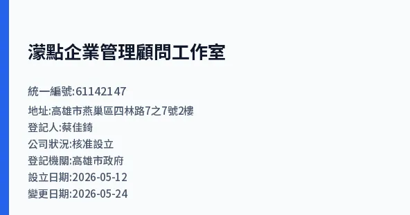 濛點企業管理顧問工作室的照片-統編 61142147(高雄市) 公司登記資料與營業項目詳細圖表