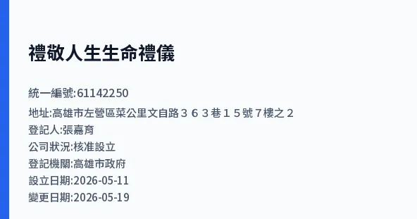 禮敬人生生命禮儀的照片-統編 61142250(高雄市) 公司登記資料與營業項目詳細圖表