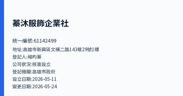 蓁沐服飾企業社的照片-統編 61142499(高雄市) 公司登記資料與營業項目詳細圖表