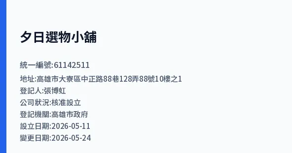 夕日選物小舖的照片-統編 61142511(高雄市) 公司登記資料與營業項目詳細圖表