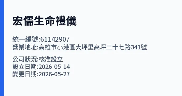 宏儒生命禮儀的照片-統編 61142907(高雄市) 公司登記資料與營業項目詳細圖表