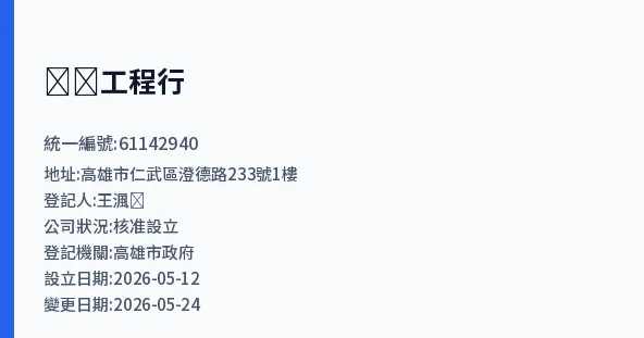 顺傆工程行的照片-統編 61142940(高雄市) 公司登記資料與營業項目詳細圖表