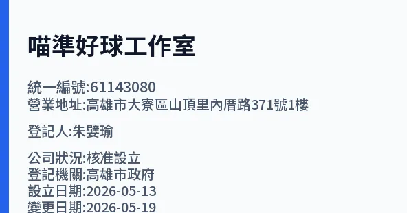 喵準好球工作室的照片-統編 61143080(高雄市) 公司登記資料與營業項目詳細圖表