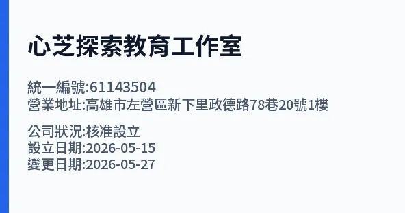 心芝探索教育工作室的照片-統編 61143504(高雄市) 公司登記資料與營業項目詳細圖表