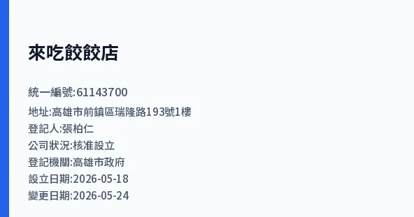 來吃餃餃店的照片-統編 61143700(高雄市) 公司登記資料與營業項目詳細圖表
