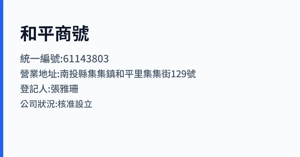 和平商號 - 統編 61143803(南投縣) 公司登記資料與營業項目詳細圖表