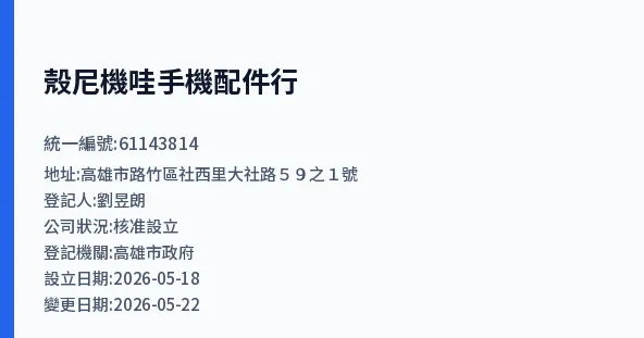 殼尼機哇手機配件行的照片-統編 61143814(高雄市) 公司登記資料與營業項目詳細圖表