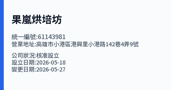 果嵐烘培坊的照片-統編 61143981(高雄市) 公司登記資料與營業項目詳細圖表