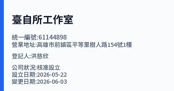 臺自所工作室的照片-統編 61144898(高雄市) 公司登記資料與營業項目詳細圖表