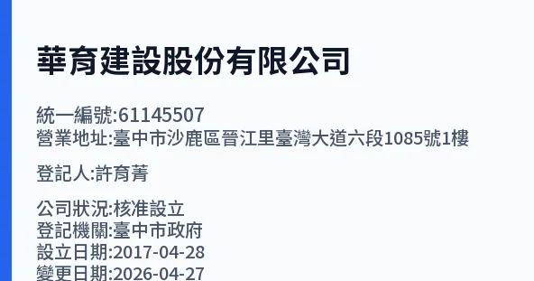 華育建設股份有限公司的照片-統編 61145507(臺中市) 公司登記資料與營業項目詳細圖表
