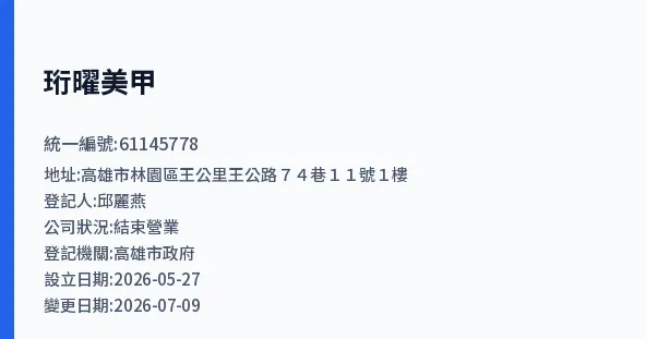 珩曜美甲的照片-統編 61145778 公司登記資料與營業項目詳細圖表