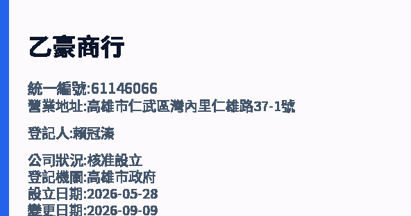 乙豪商行的照片-統編 61146066 公司登記資料與營業項目詳細圖表