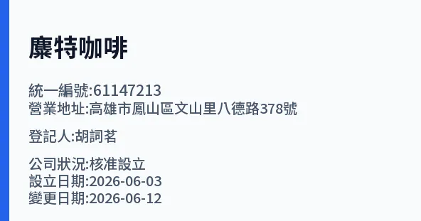 麋特咖啡的照片-統編 61147213(高雄市) 公司登記資料與營業項目詳細圖表