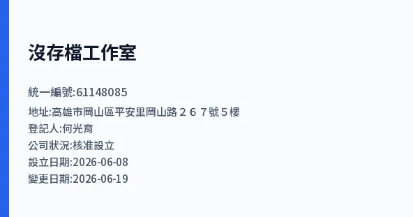 沒存檔工作室的照片-統編 61148085(高雄市) 公司登記資料與營業項目詳細圖表