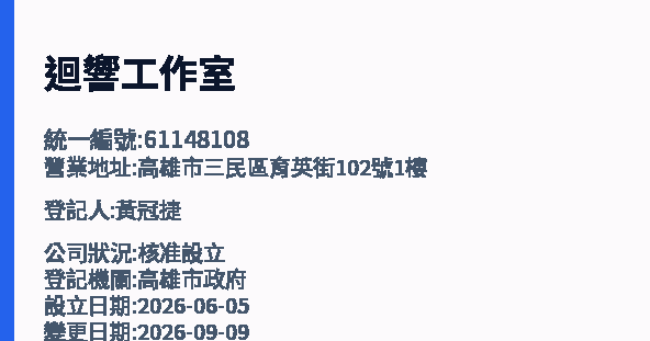迴響工作室的照片-統編 61148108 公司登記資料與營業項目詳細圖表