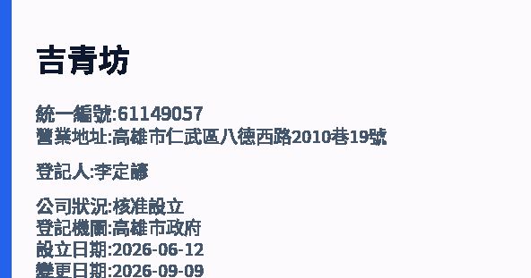 吉青坊的照片-統編 61149057(高雄市) 公司登記資料與營業項目詳細圖表