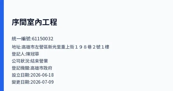 序間室內工程的照片-統編 61150032(高雄市) 公司登記資料與營業項目詳細圖表