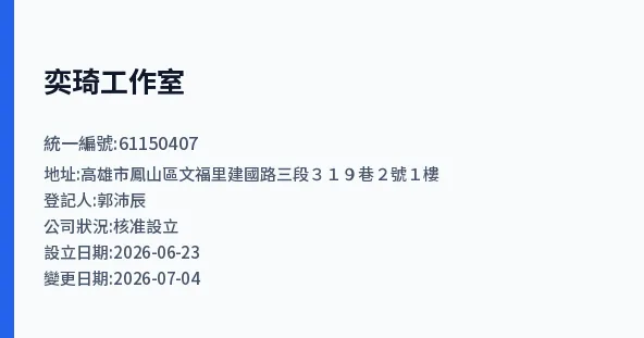 奕琦工作室的照片-統編 61150407(高雄市) 公司登記資料與營業項目詳細圖表