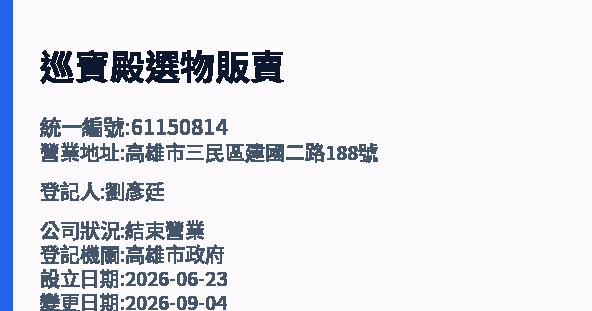 巡寶殿選物販賣的照片-統編 61150814 公司登記資料與營業項目詳細圖表