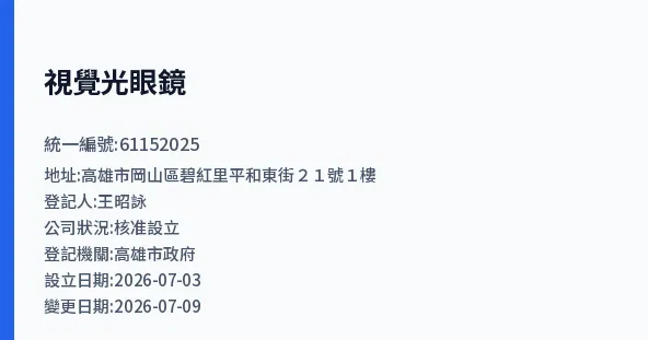 視覺光眼鏡的照片-統編 61152025(高雄市) 公司登記資料與營業項目詳細圖表