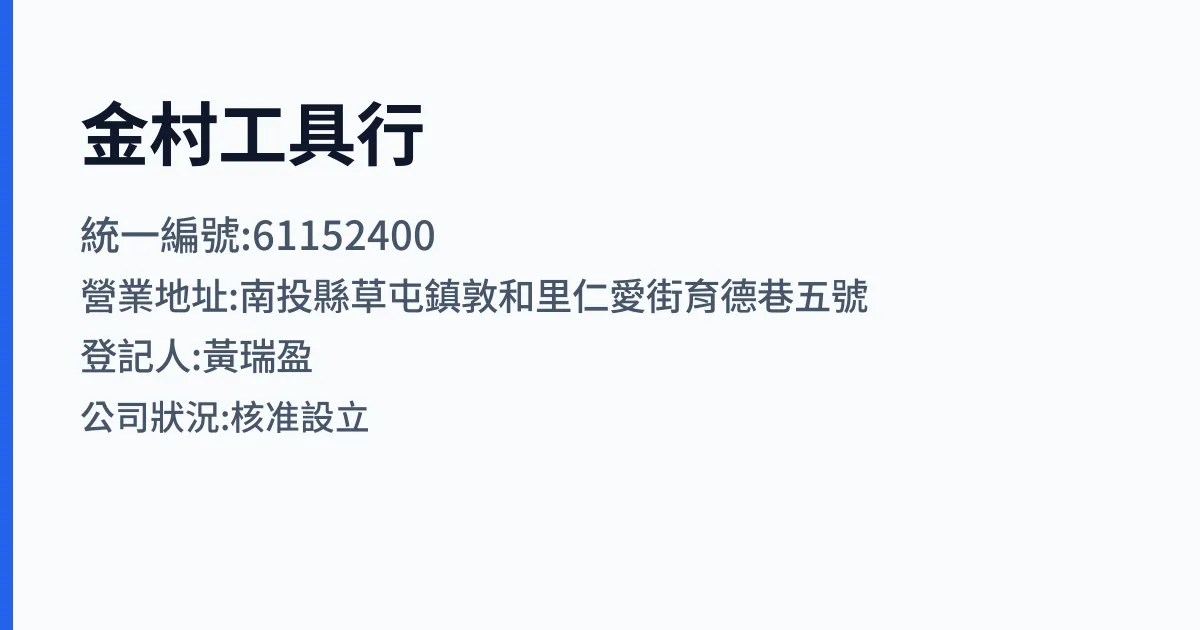 金村工具行 - 統編 61152400(南投縣) 公司登記資料與營業項目詳細圖表