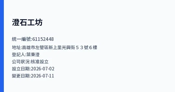澄石工坊的照片-統編 61152448(高雄市) 公司登記資料與營業項目詳細圖表