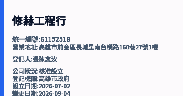 修赫工程行的照片-統編 61152518(高雄市) 公司登記資料與營業項目詳細圖表