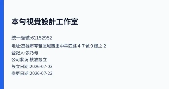 本勻視覺設計工作室的照片-統編 61152952(高雄市) 公司登記資料與營業項目詳細圖表