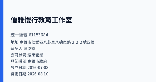 優雅慢行教育工作室的照片-統編 61153684(高雄市) 公司登記資料與營業項目詳細圖表
