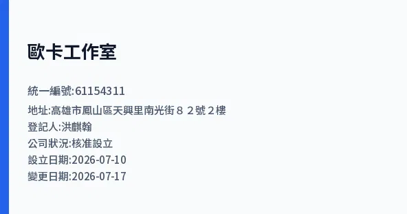 歐卡工作室的照片-統編 61154311(高雄市) 公司登記資料與營業項目詳細圖表