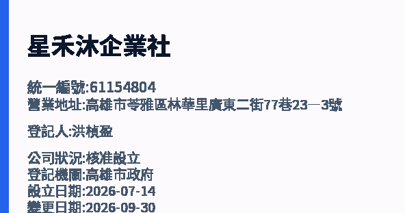 星禾沐企業社的照片-統編 61154804(高雄市) 公司登記資料與營業項目詳細圖表